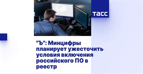 Ъ Минцифры планирует ужесточить условия включения российского ПО в реестр
