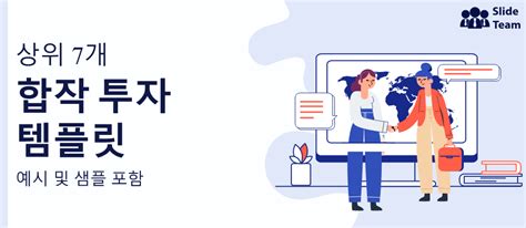 최고의 7가지 합작 투자 템플릿과 예시 및 샘플 최고의 7가지 합작 투자 템플릿과 예시 및 샘플