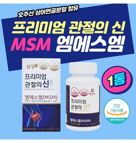 관절 무릎 건강 글루코사민 황산염 마그네슘 옆구리 1 Msm 엠에스엠 삼성 상어 연골 Shark 건기식 팔꿈 티몬