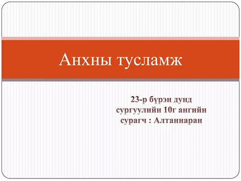 Эрүүл мэнд Анхны тусламж Pptx