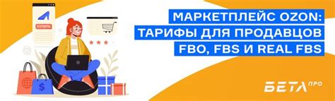 Маркетплейс Ozon: тарифы для продавцов FBO, FBS и Real FBS | Фулфилмент ...