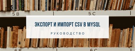 Экспорт и импорт Csv в Mysql