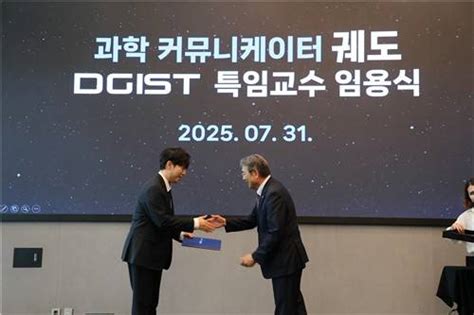 대구경북과학기술원 과학 커뮤니케이터 궤도 특임교수로 임용