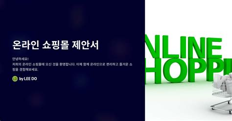 온라인 쇼핑몰 제안서