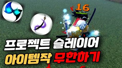 프로젝트 슬레이어 1티어 아이템들 무한으로 얻는법 Youtube