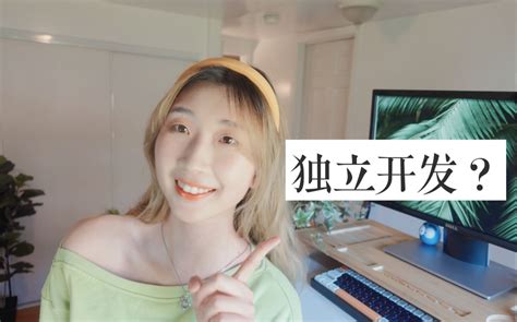 Web前端 关于独立开发，真希望当初有人教我这些哔哩哔哩bilibili