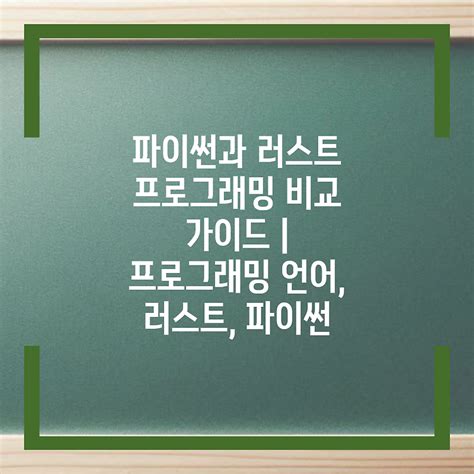파이썬과 러스트 프로그래밍 비교 가이드 프로그래밍 언어 러스트 파이썬 파이썬과 러스트 프로그래밍 비교 가이드 프로그래밍 언어 러스트 파이썬