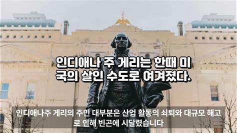 인디애나주 게리에 관한 흥미로운 사실들 Youtube