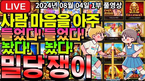슬롯빡구 🔥08월 04일 1부 실시간생방송 ️🔥슬롯생방송 온라인슬롯 프라그마틱슬롯 슬롯실시간 Youtube