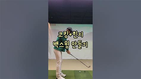 코킹과 힌지를 알고 백스윙 만들기 백스윙 코킹 힌지 Youtube
