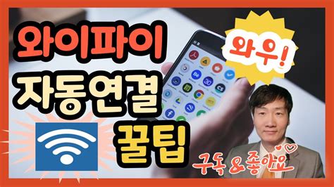 어디tv 스마트폰 와이파이 자동 연결 꿀팁 자주 방문하는 장소 와이파이 자동 연결 해제 하는 2가지 방법 Youtube