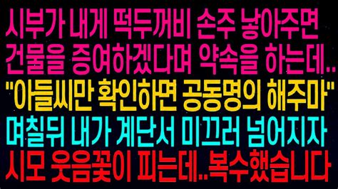 사연열차시부가 손주 낳아주면 건물을 증여하겠다며 약속하는데 며칠뒤 내가 계단서 미끄러 넘어지자 시모 웃음꽃이 피는데 이 악물고 복수했습니다실화사연 Youtube