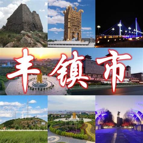 丰镇市百度百科