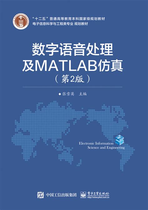 数字语音处理及matlab仿真第2版 matlab仿真源程序大全 matlab从入门到精通电子信息管理语音信号数字模型频域分析书籍 虎窝淘
