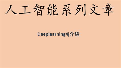 Deeplearning4j介绍 从大数据到人工智能