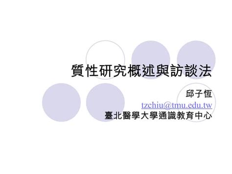 質性研究概述與訪談法 1quamitqtive Ananlysis Of Ppt