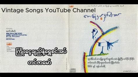 03 ကြိုးငွေချည်နဲ့‌ရွှေစင်အပ် တင်ဇာမော် Youtube