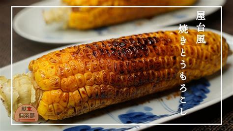【焼きとうもろこし】香ばし醤油がジュワッ！屋台の味を再現｜japanese Grilled Corn With Soy Glaze