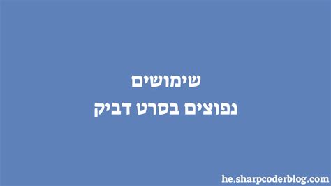 שימושים נפוצים בסרט דביק Sharp Coder Blog