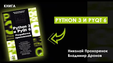 ОДНА ИЗ ЛУЧШИХ КНИГ ПО Python Полный Обзор Python 3 и Pyqt 6 Youtube