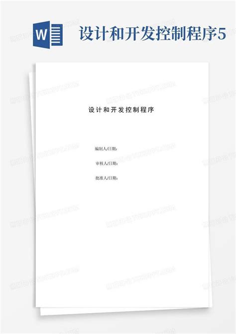 设计和开发控制程序 Word模板下载 编号leomkgzp 熊猫办公