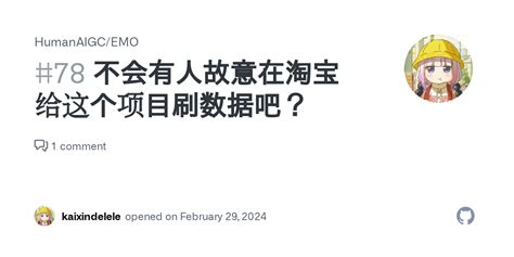 不会有人故意在淘宝给这个项目刷数据吧？ · issue 78 · humanaigc emo · github