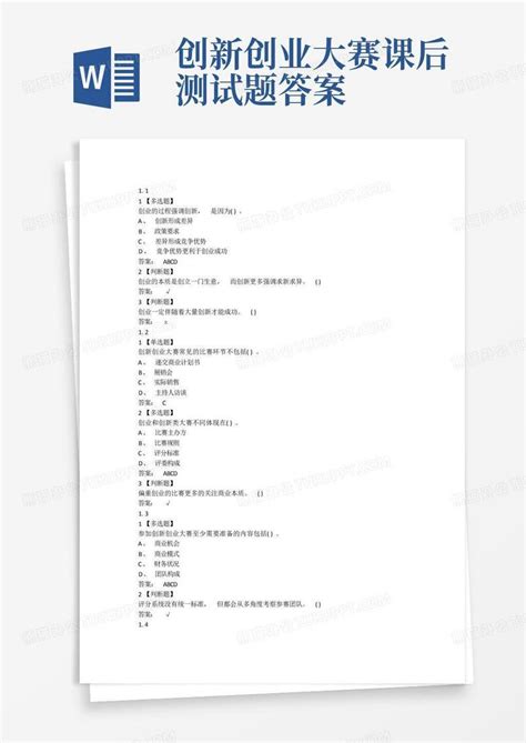 创新创业大赛课后测试题答案word模板下载编号lvbxpjpa熊猫办公