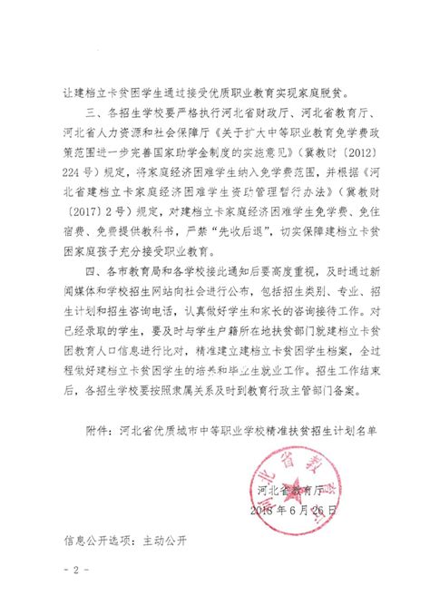 冀教职成函 2018 9号 河北省教育厅关于遴选推荐城市优质中等职业学校招收农村建档立卡贫困家庭学生的通知 沧州市职业技术教育中心