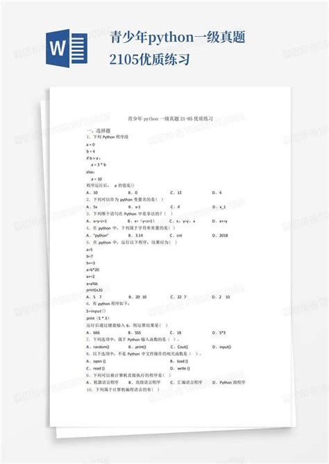 青少年python一级真题21 05优质练习word模板下载 编号qvkmdjkn 熊猫办公