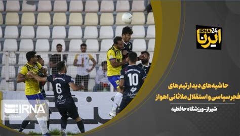 فیلم حاشیه دیدار تیم‌های فجر سپاسی شیراز و استقلال ملاثانی اهواز ایرنا