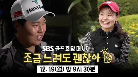 시각 장애인에게 골프란 특집 다큐 조금 느려도 괜찮아👉1219월 900 Pm Sbs Golf Youtube