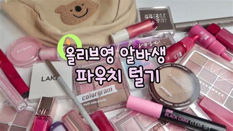 쿨톤 올리브영 알바생 파우치 털기 여쿨~겨쿨 다 들어오세요😉 올리브영 쿨톤 추천템💞 안 보면 손해 ｜왓츠인마이파우치 Youtube