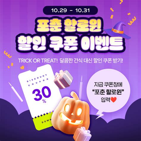 포춘 할로윈 할인 쿠폰 이벤트