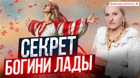 БОГИНЯ ЛАДА - Какой главный секрет она раскрыла людям? / Просмотр со ...