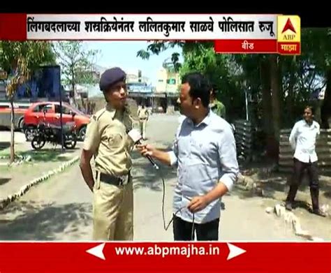 बीड लिंगबदल शस्त्रक्रियेनंतर ललित साळवे पोलिसात रुजू