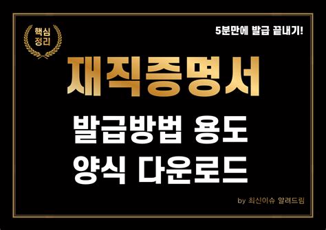 재직증명서 발급방법 용도 양식 다운로드 5분만에 발급 끝내기 최신이슈 알려드림
