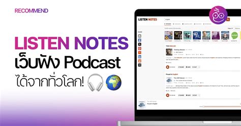 Listen Notes เว็บฟัง Podcast จากทั่วโลก