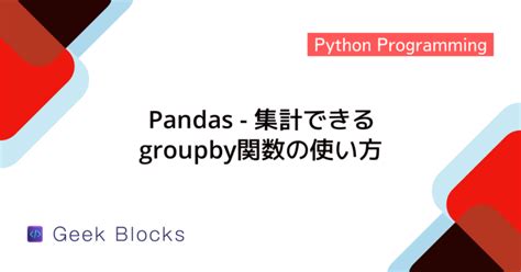 [python] pandas dataframeに行・列を追加するinsert関数の使い方 geekblocks
