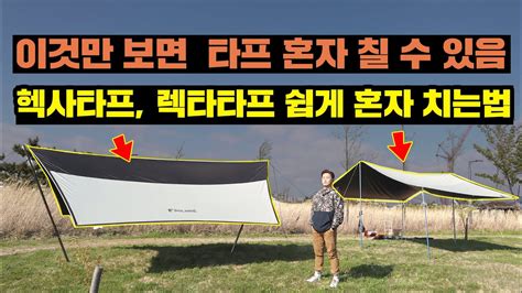 타프 혼자서 가장 쉽게 치는 방법 캠핑용품 사장님이 직접 알려주는 종류별 타프 설치방법 렉타타프 헥사타프 Youtube