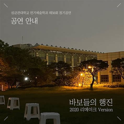 성균관대학교 연기예술학과 연극 바보들의 행진 2020 리메이크 Version 원작 영화