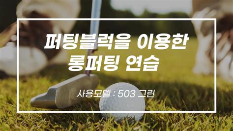 비제이 편백나무 하이브리드 퍼팅연습기 퍼팅블럭 드림펏을 이용한 실내 퍼팅 연습 youtube