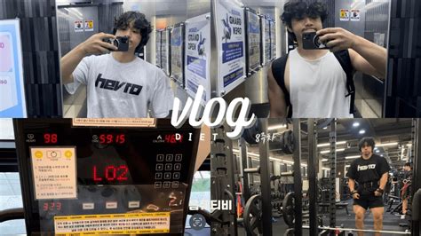 다이어트 다시어트 100일 8주차 남자 운동 식단 일상 Vlog 브이로그 Youtube
