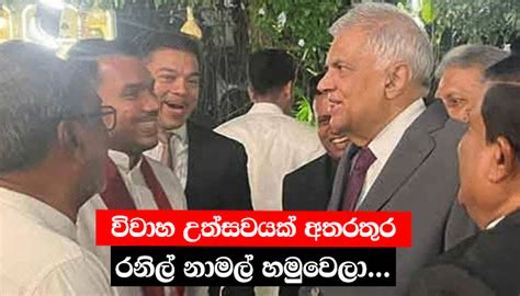 විවාහ උත්සවයක් අතරතුර රනිල් නාමල් හමුවෙලා Photos Ranil Wickramasinghe Hiru Gossip Lanka