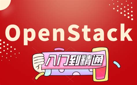 【云计算教程】openstack入门到精通哔哩哔哩bilibili