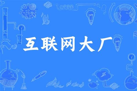各互联网大厂、互联网硬件大厂校招、社招求职面经及岗位发展建议 知乎