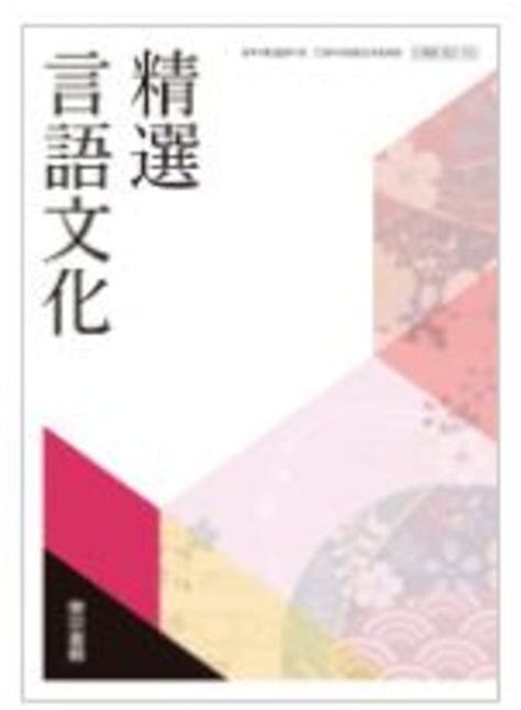 東京書籍 高校教科書 精選言語文化 教番：言文702 新品 Isbn：9784487165858 Isbn 10：b0d4zjr9lb