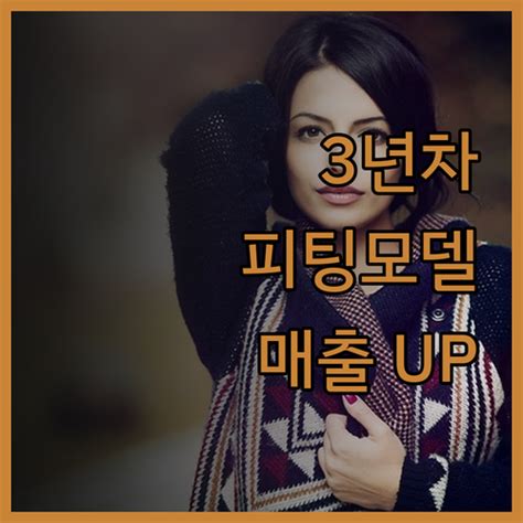 경력 3년차 프리랜서 피팅모델 박소현님과 함께 쇼핑몰 매출 Up