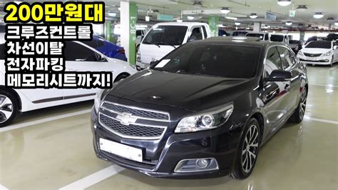 200만원대 가성비 옵션까지 갖춘 중형세단 말리부 중고차 소개합니다 Youtube