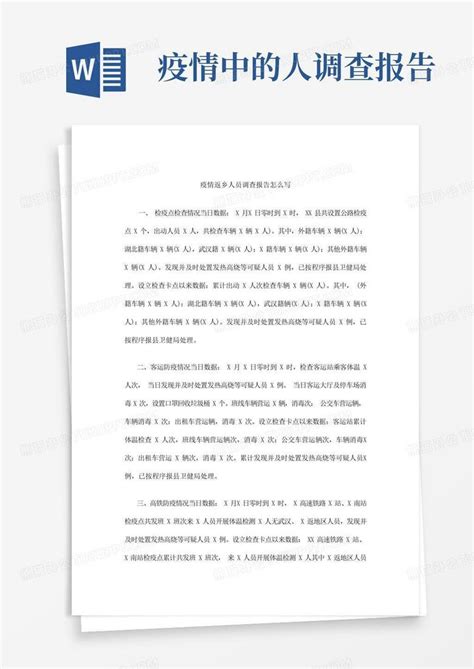 疫情返乡人员调查报告怎么写word模板下载 编号lzkjzjpx 熊猫办公