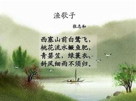 渔歌子 Word文档免费下载 文档大全